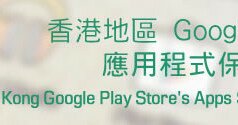 Hong Kong Google Play Store's Apps Security Risk Report (November 2013 ...